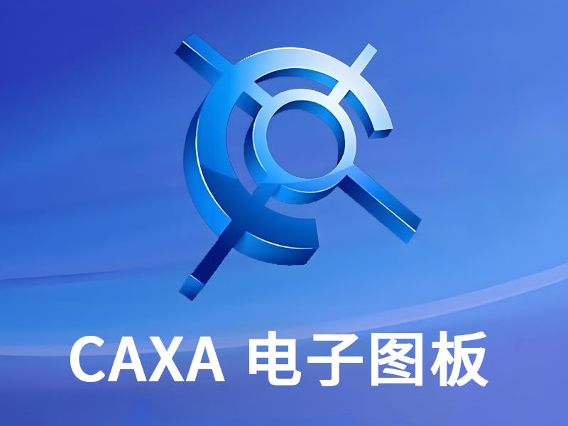 CAXA | 70字软件 -70字软件安装教程与70字软件下载